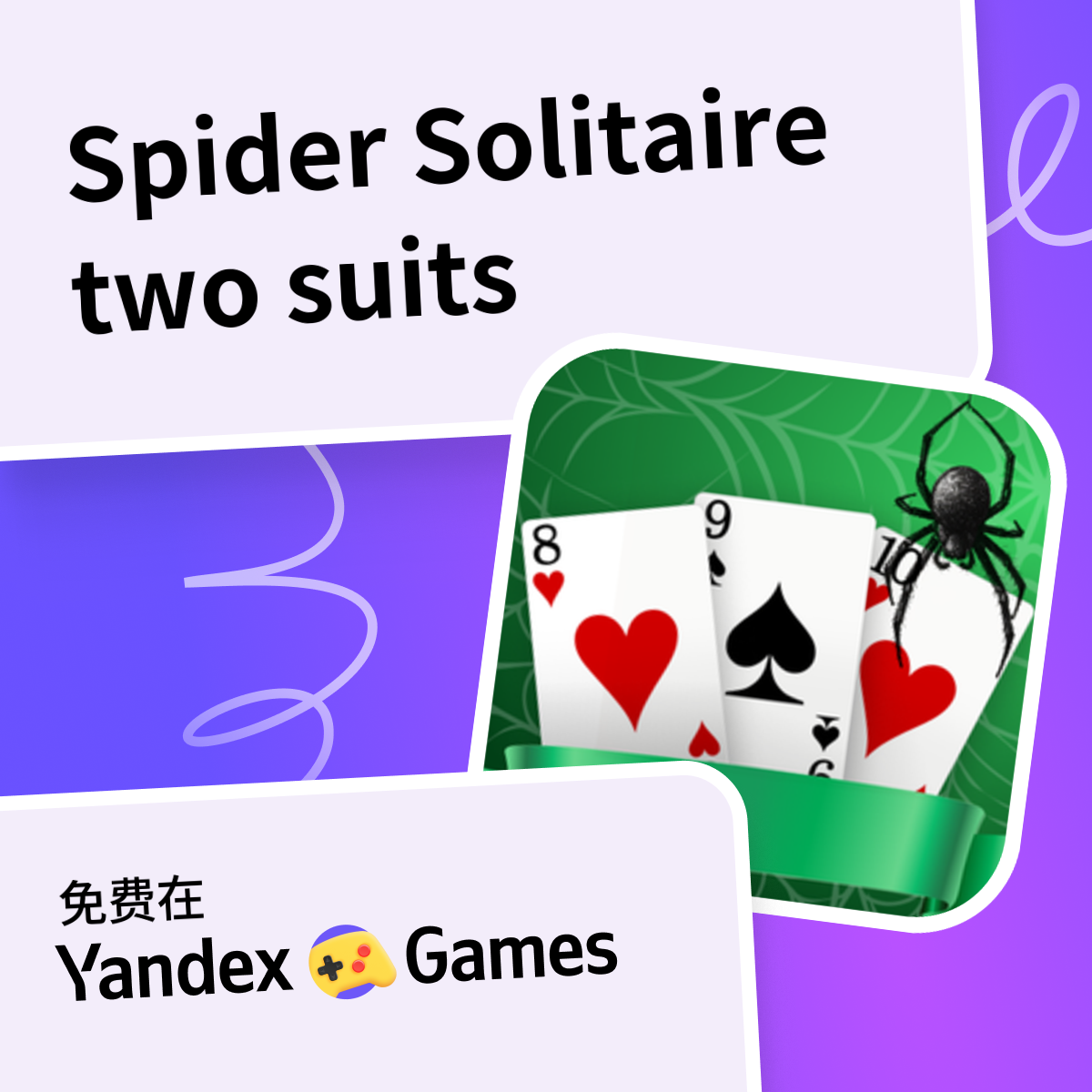 Spider Solitaire two suits （由 Good Vibes Games)-网上免费玩 Yandex Games