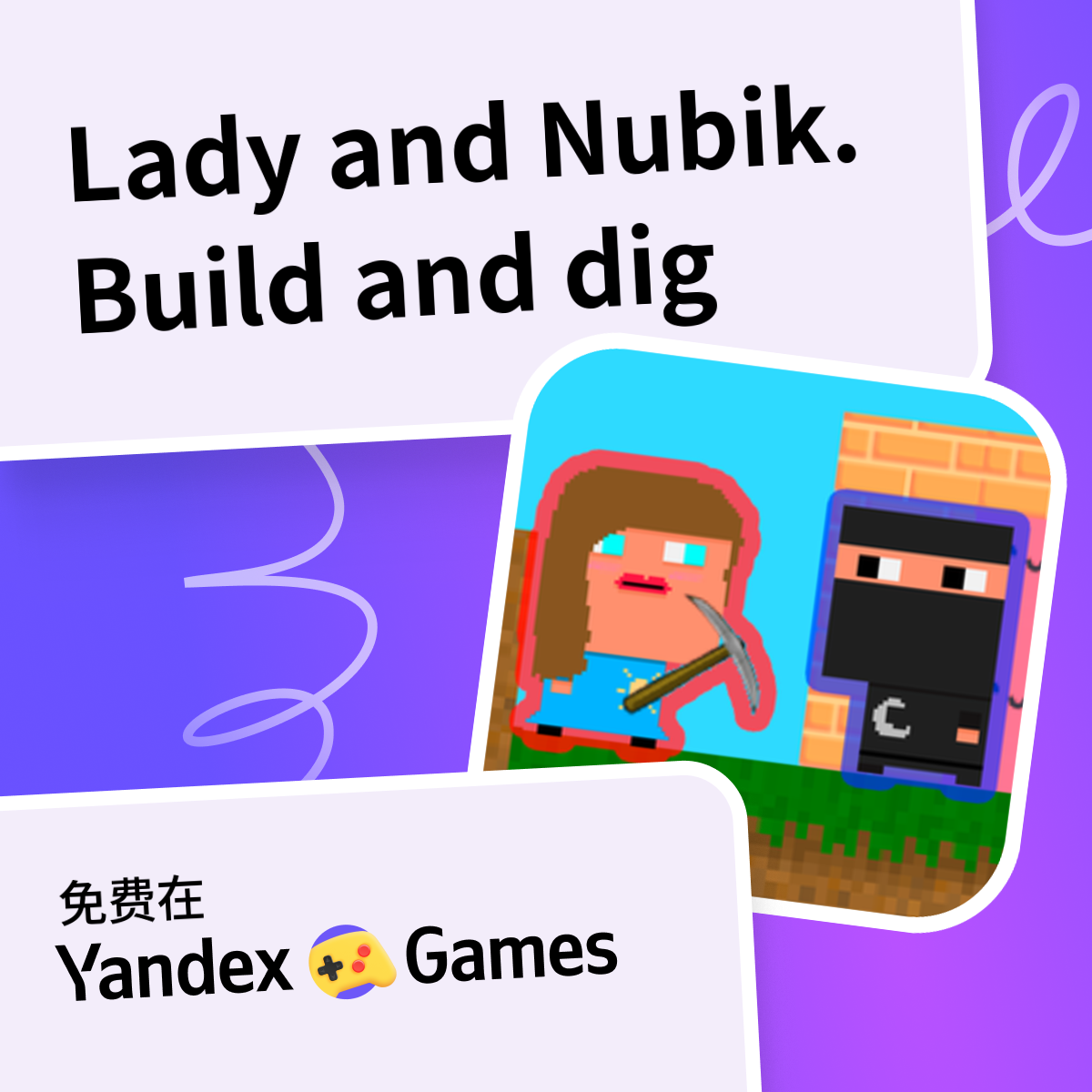 Lady and Nubik. Build and dig （由 kbvpneofit)-网上免费玩 Yandex Games