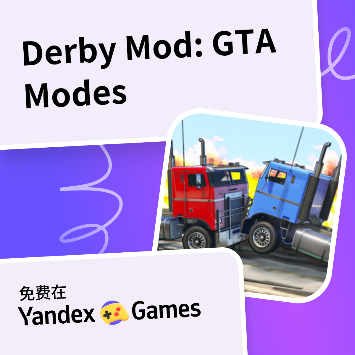 Derby Mod: GTA Modes （由 SecretiveGames)-网上免费玩 Yandex Games