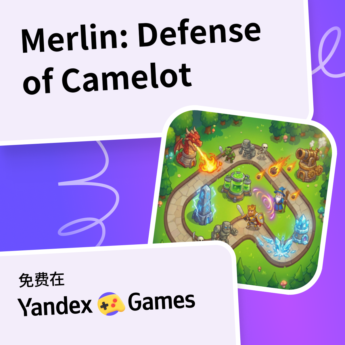 Merlin: Defense of Camelot - 在Yandex游戏上免费在线玩