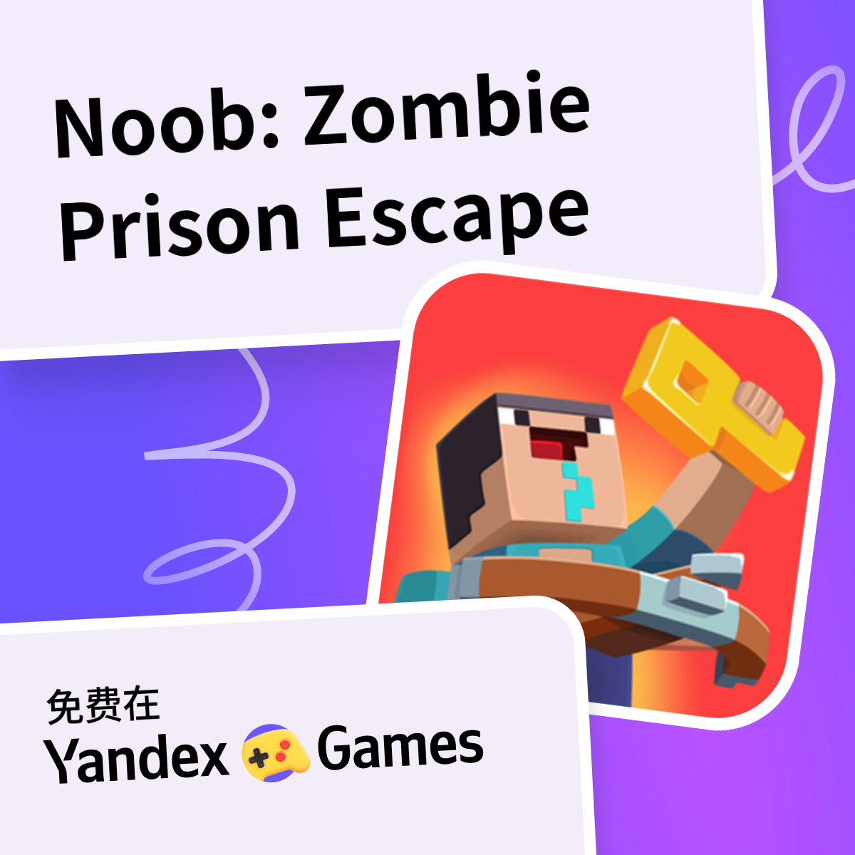 Noob: Zombie Prison Escape （由 Godplex)-网上免费玩 Yandex Games