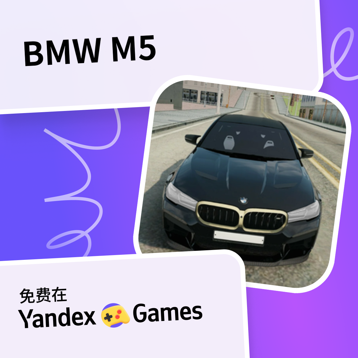 BMW M5 （由 AST GAMES)-网上免费玩 Yandex Games
