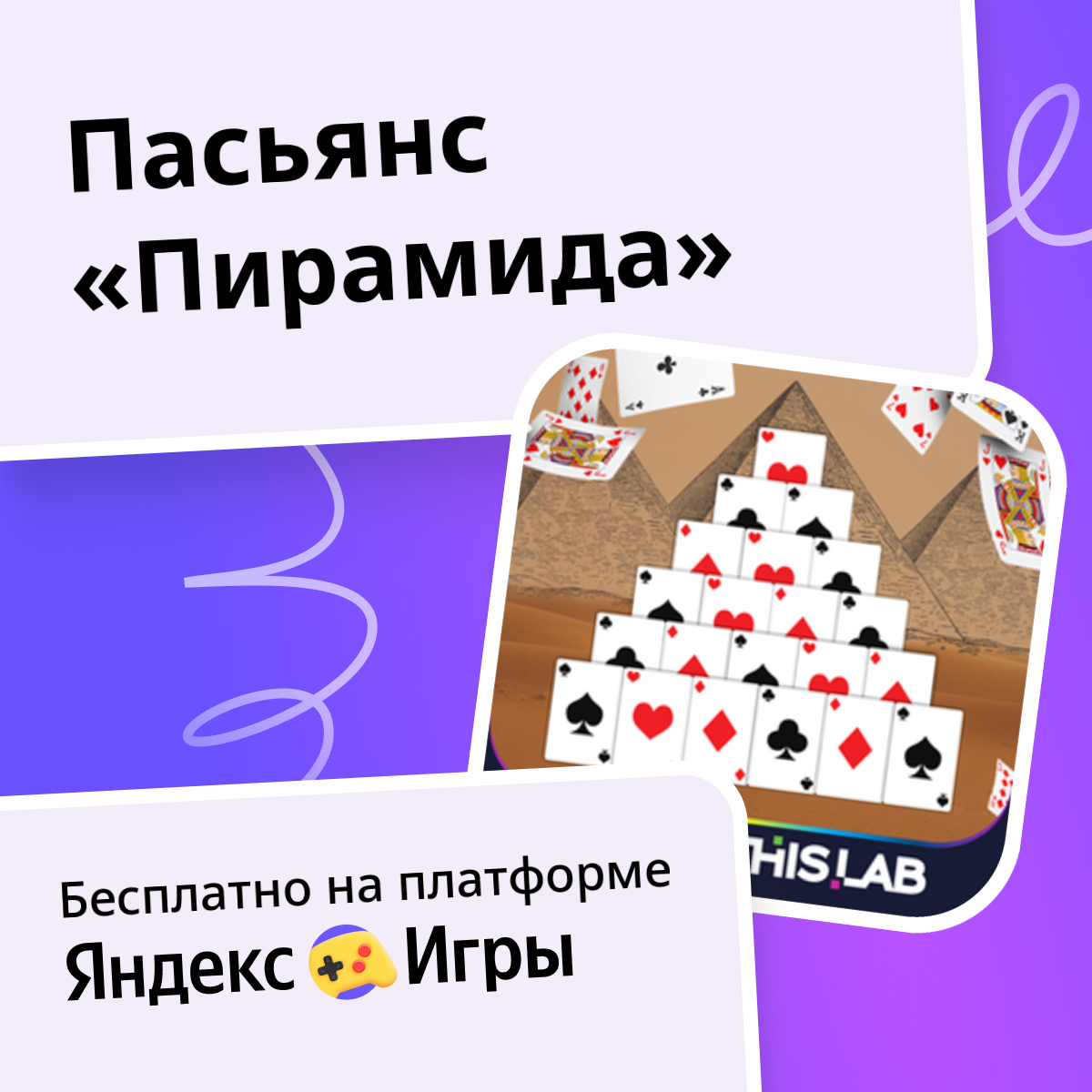 Пасьянс «Пирамида» (от CodeThisLab) - играть онлайн бесплатно на сервисе Яндекс Игры
