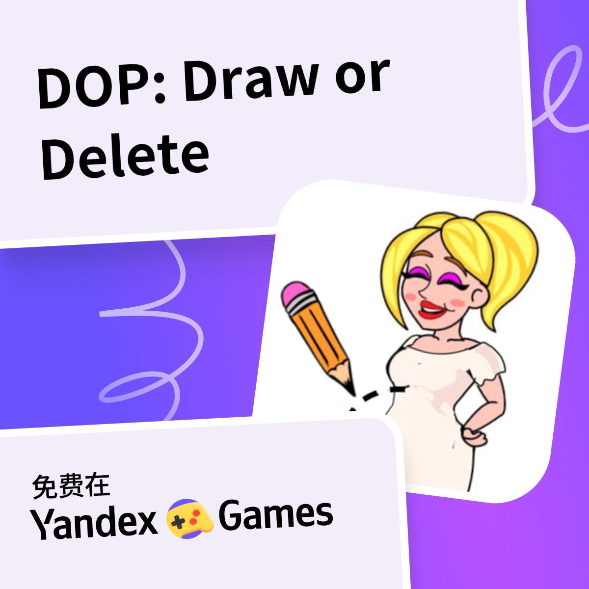 DOP: Draw or Delete - 在Yandex游戏上免费在线玩