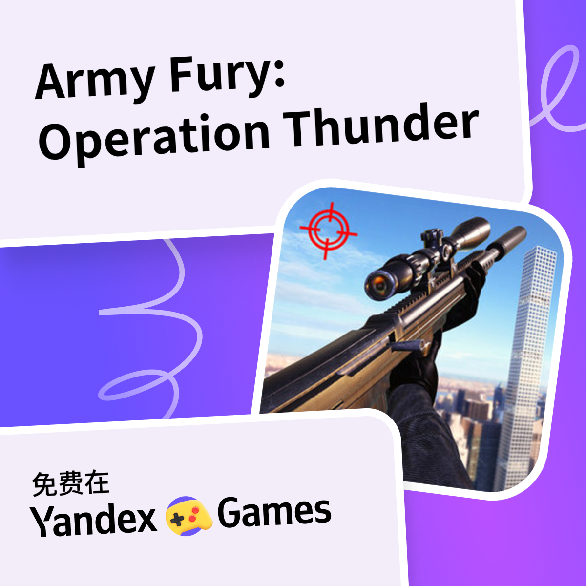 Army Fury: Operation Thunder （由 k3disgames)-网上免费玩 Yandex Games