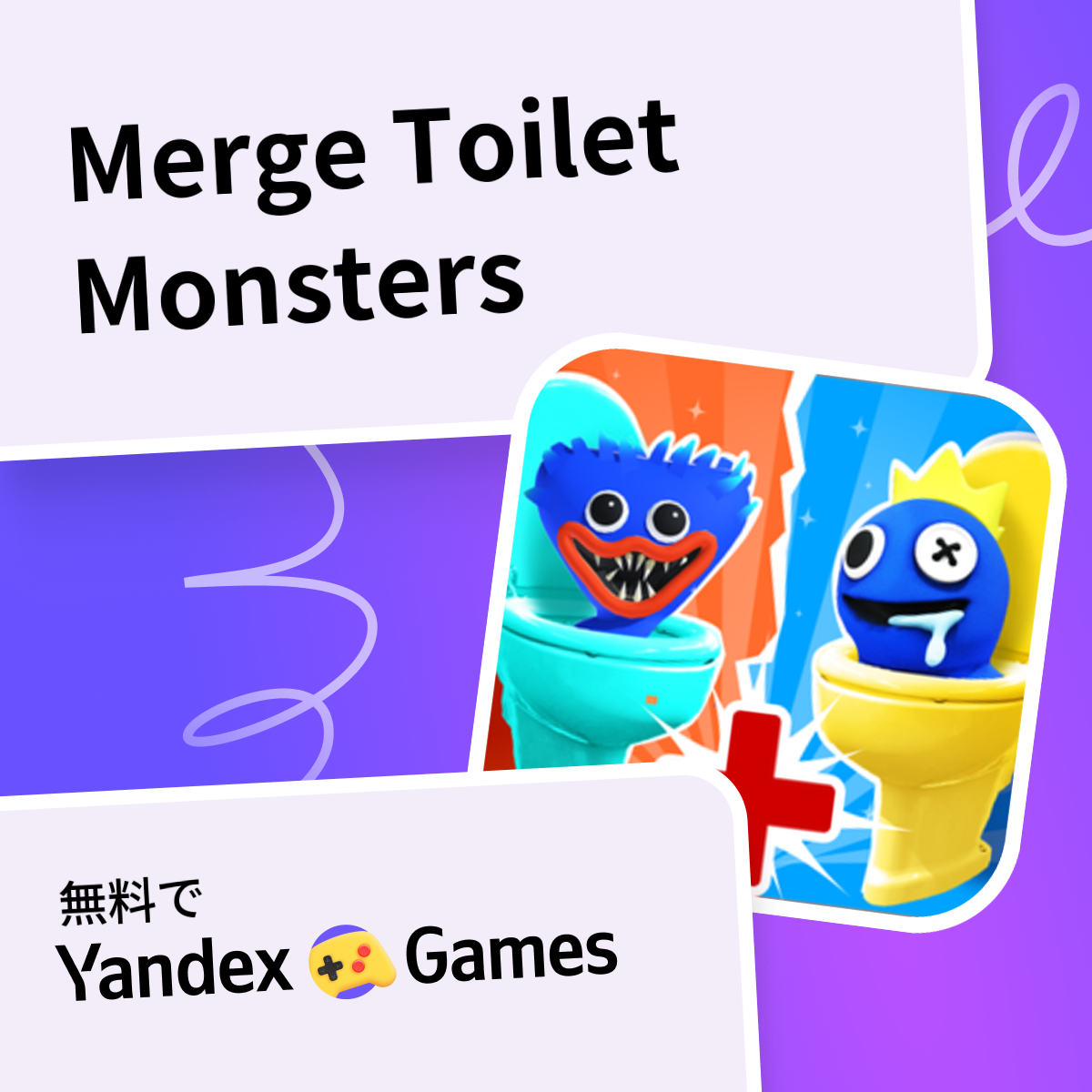 Merge Toilet Monsters - Yandex Gamesで無料オンラインでプレイ