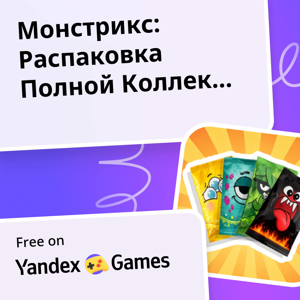 Монстрикс: Распаковка Полной Коллекции - play online for free on Yandex ...