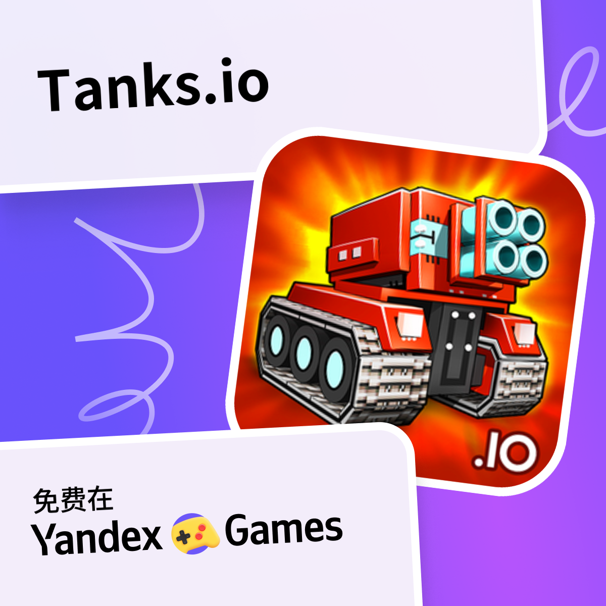 Tanks.io （由 Best Games)-网上免费玩 Yandex Games