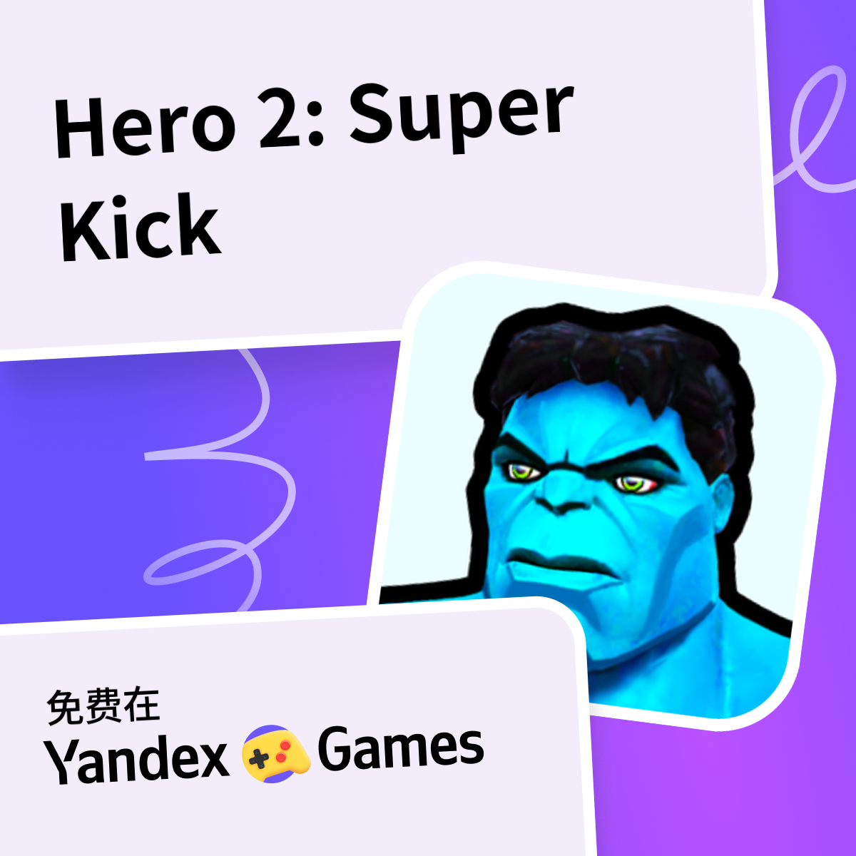 Hero 2: Super Kick （由 GoGoMan)-网上免费玩 Yandex Games