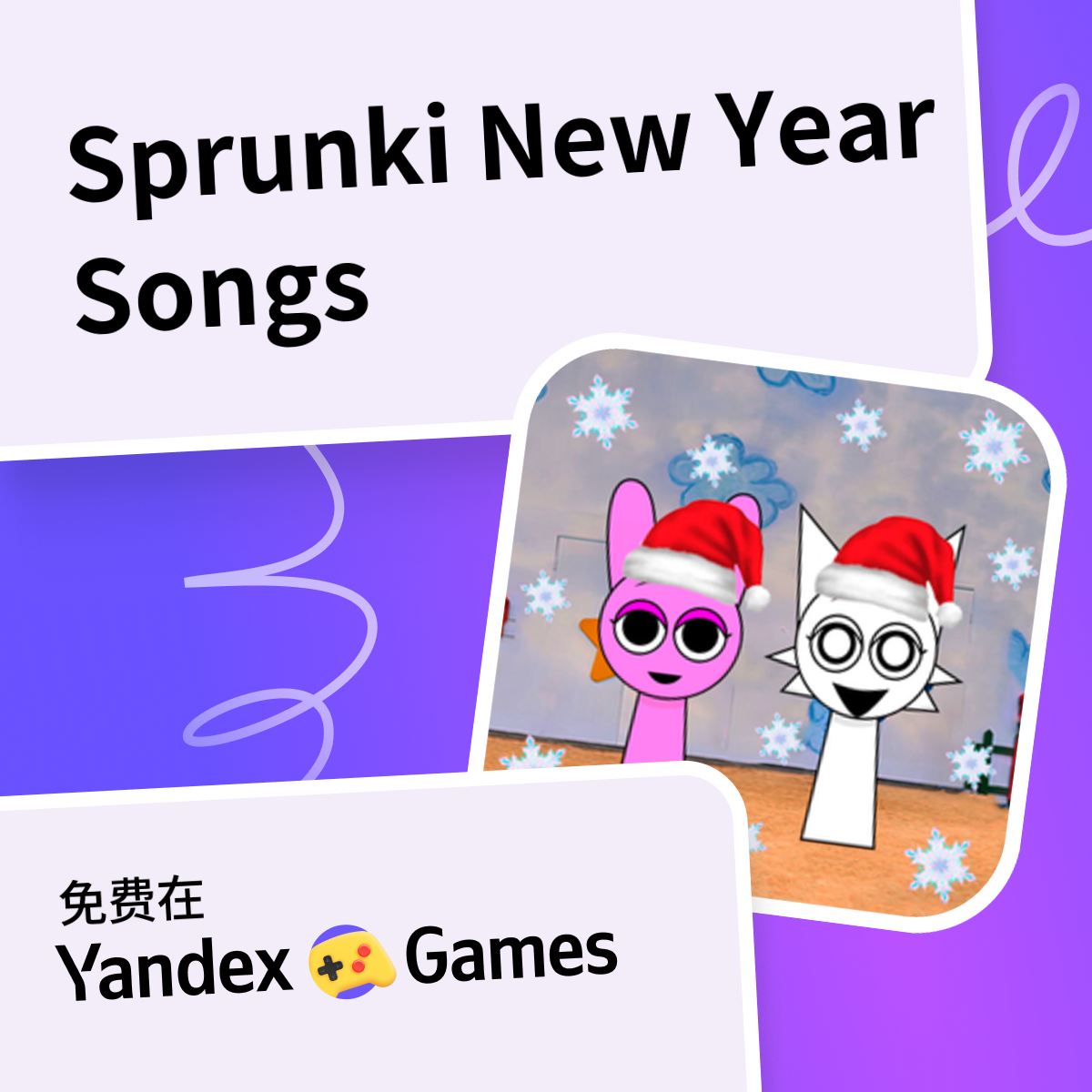 Sprunki New Year Songs （由 AJollity)-网上免费玩 Yandex Games