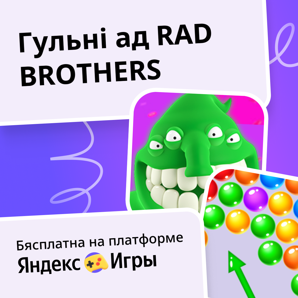 Гульні ад RAD BROTHERS | Яндекс Игры
