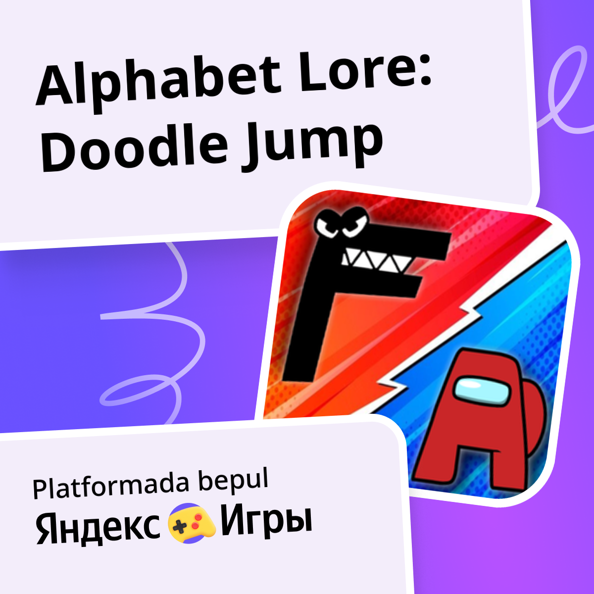 Alphabet Lore: Doodle Jump (Zk Gamesʼdan) – Яндекс Игры xizmatida bepul ...