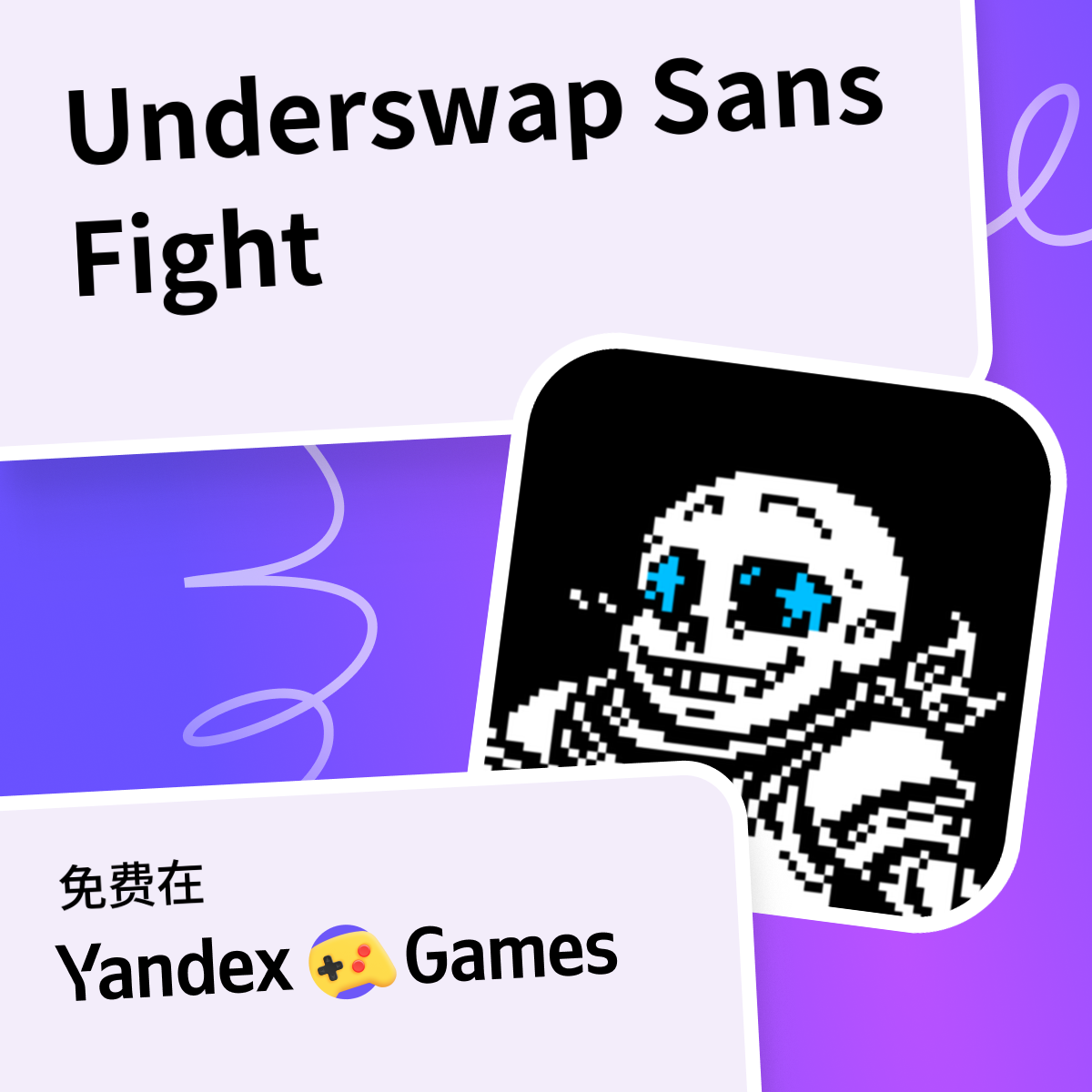 Underswap Sans Fight - 在Yandex游戏上免费在线玩