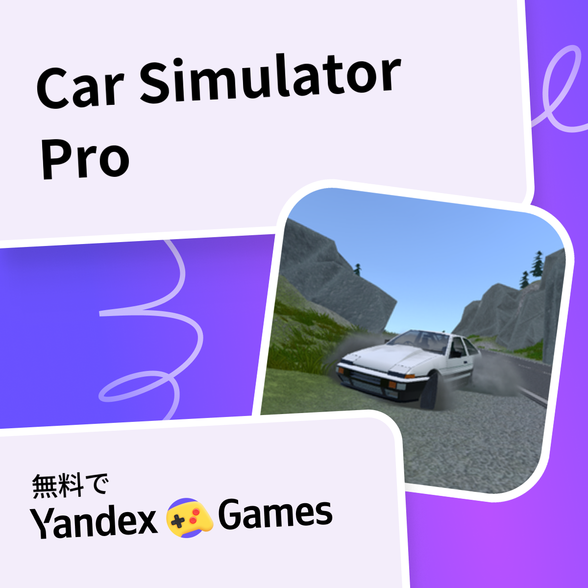 Car Simulator Pro - Yandex Gamesで無料オンラインでプレイ