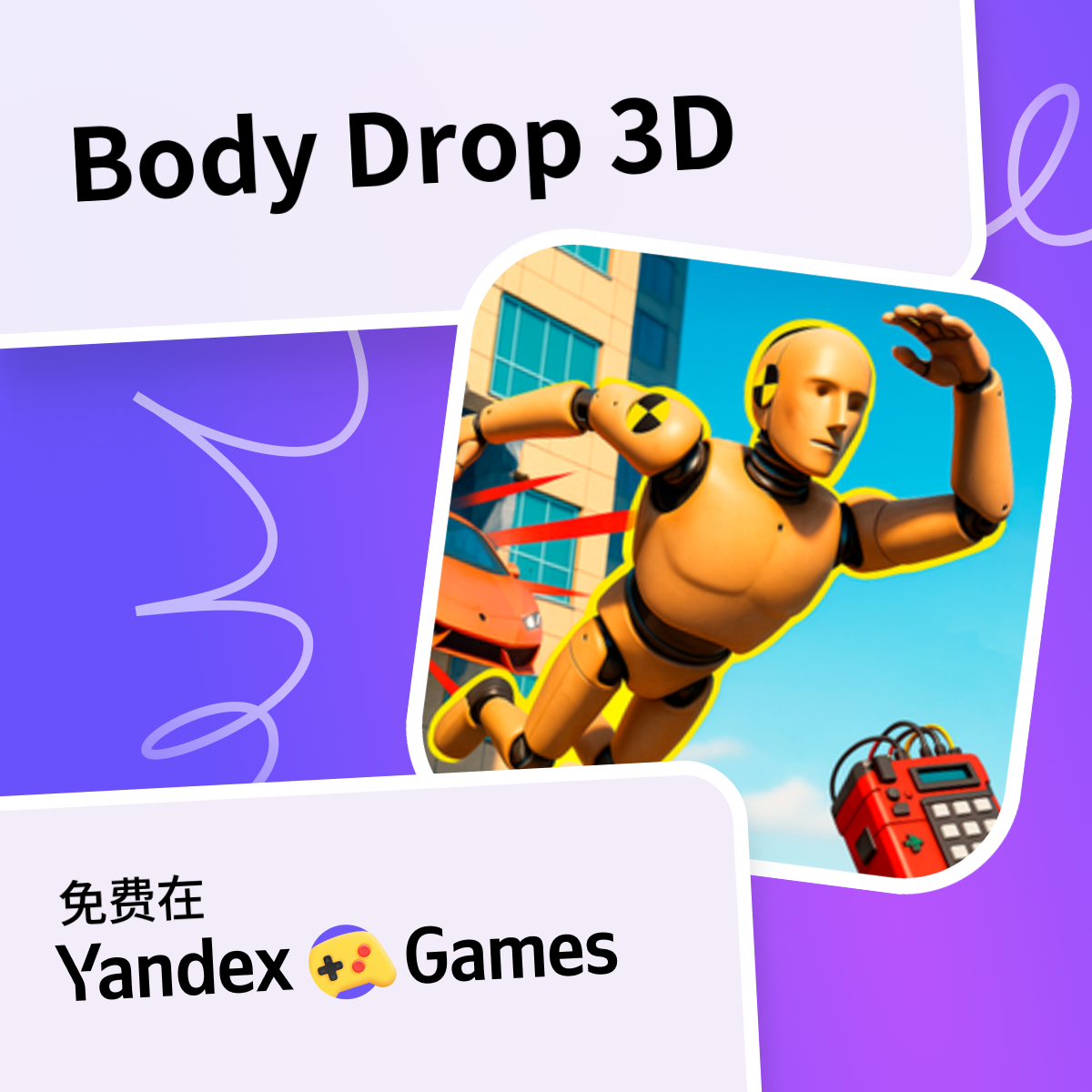 Body Drop 3D （由 JustPlay)-网上免费玩 Yandex Games