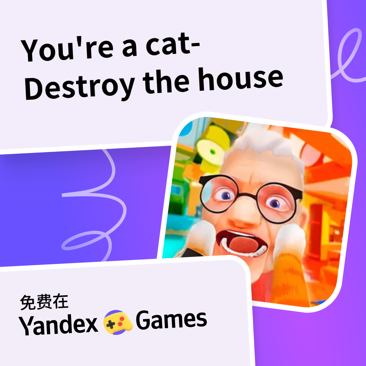 You're a cat- Destroy the house （由 Zme4ca)-网上免费玩 Yandex Games