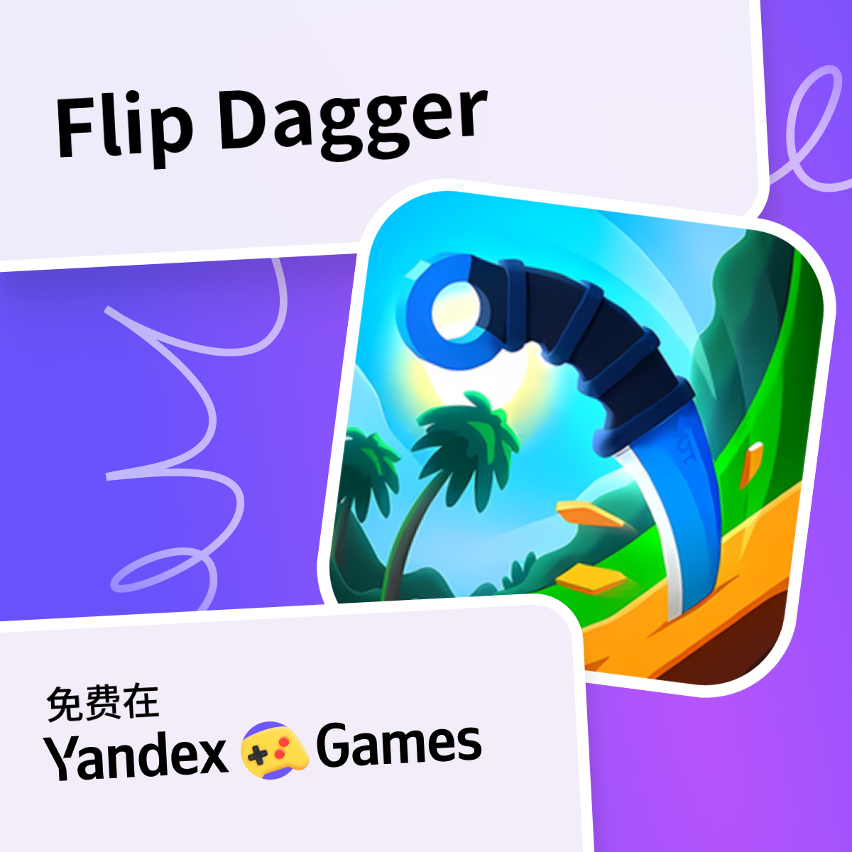 Flip Dagger（由 Haoda 开发）- 在 Yandex游戏 上免费在线畅玩