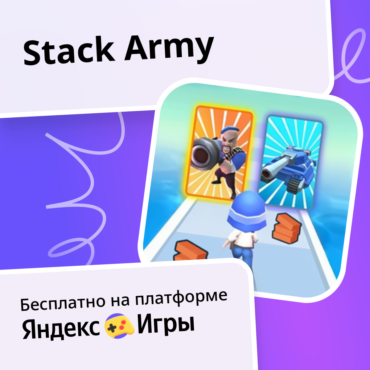Stack Army (от Cocos Labs) - играть онлайн бесплатно на сервисе Яндекс Игры