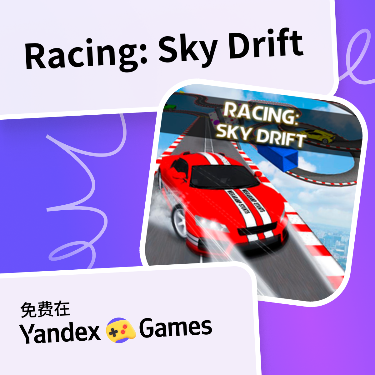 Racing: Sky Drift （由 HC Games)-网上免费玩 Yandex Games