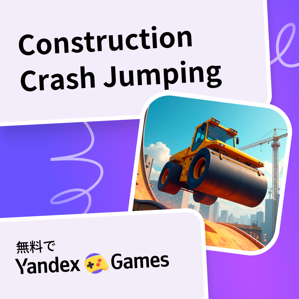 Construction Crash Jumping(デベロッパー：BrainImpulse Games) - Yandex Gamesで無料オンラインゲームをプレイ