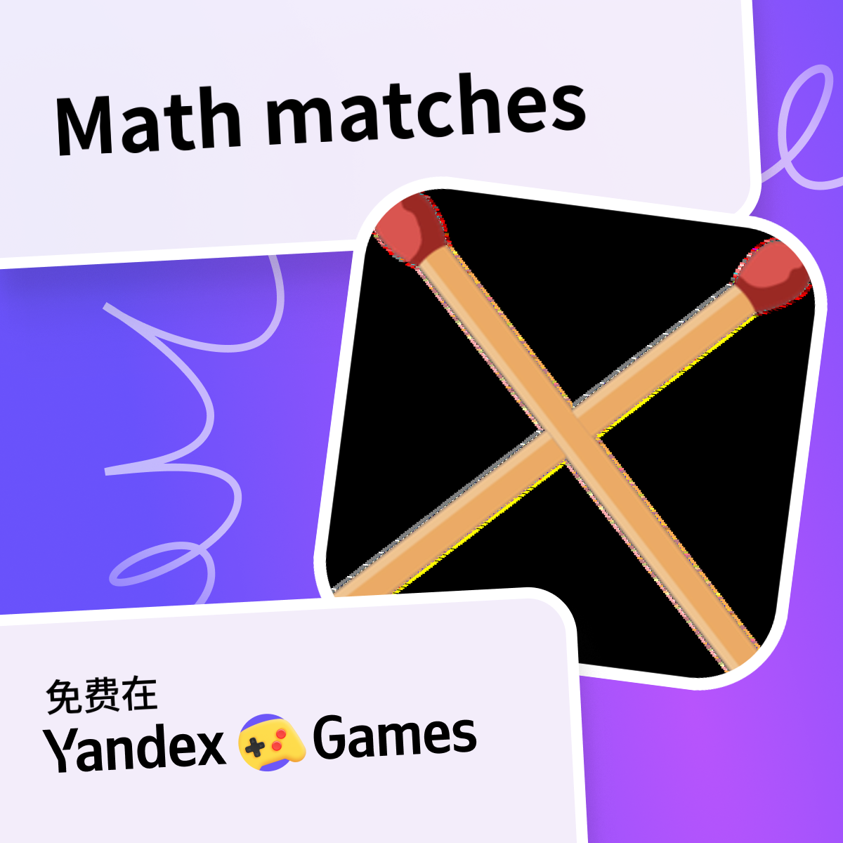Math matches （由 Vight)-网上免费玩 Yandex Games