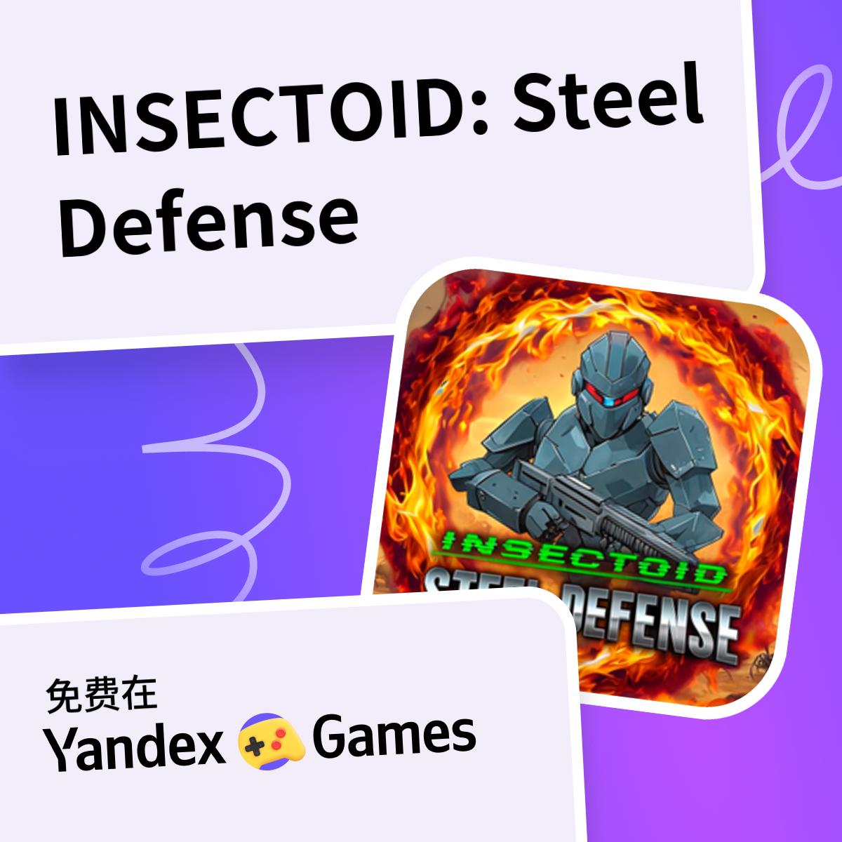 INSECTOID: Steel Defense （由 CoffeeFace)-网上免费玩 Yandex Games