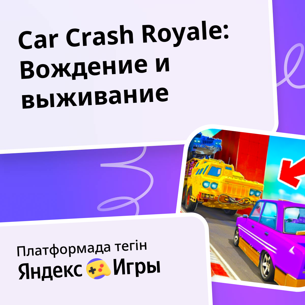 Car Crash Royale: Вождение и выживание (SecretiveGames ұсынады ...