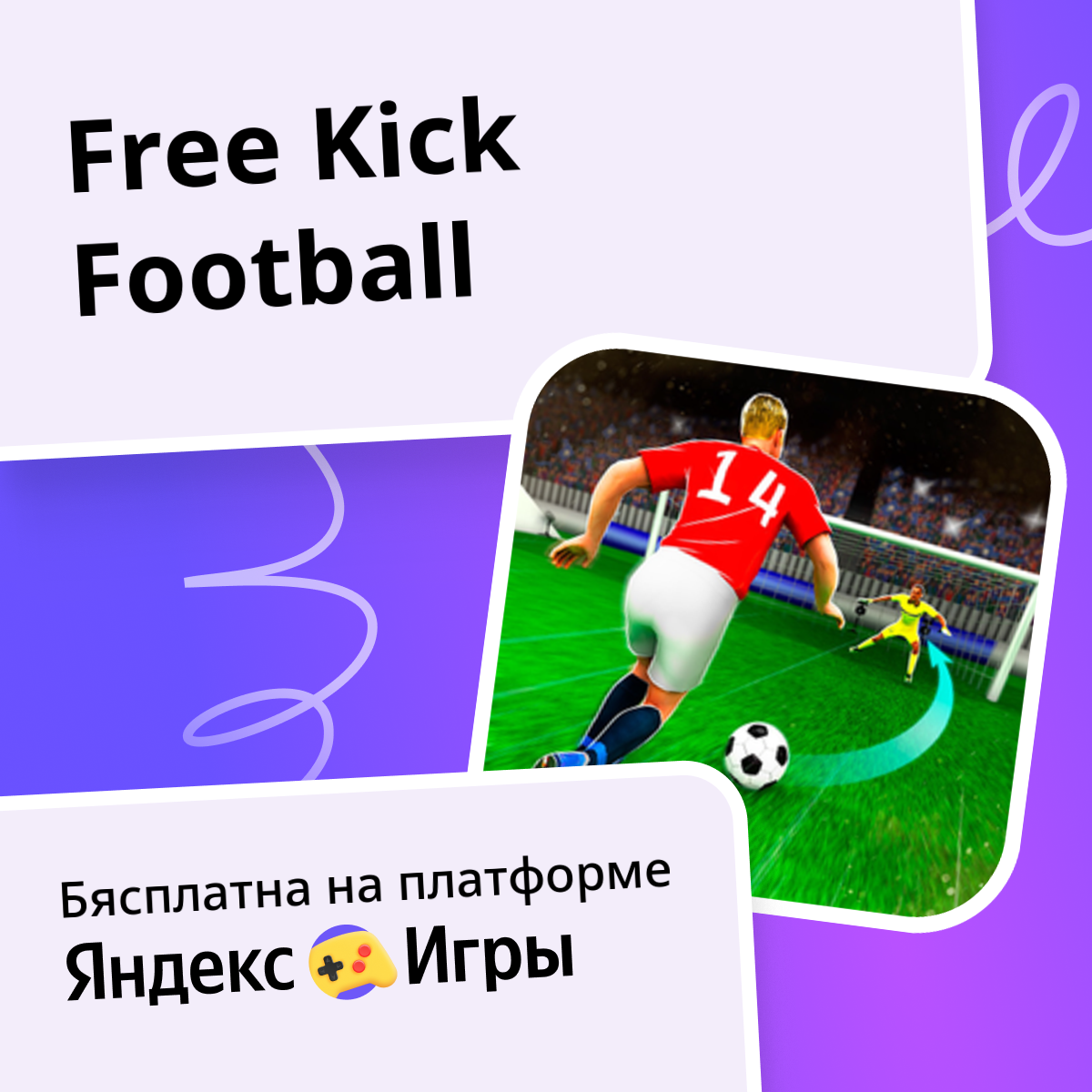 Free Kick Football (ад bdeuxagames) - гуляць анлайн бясплатна на ...