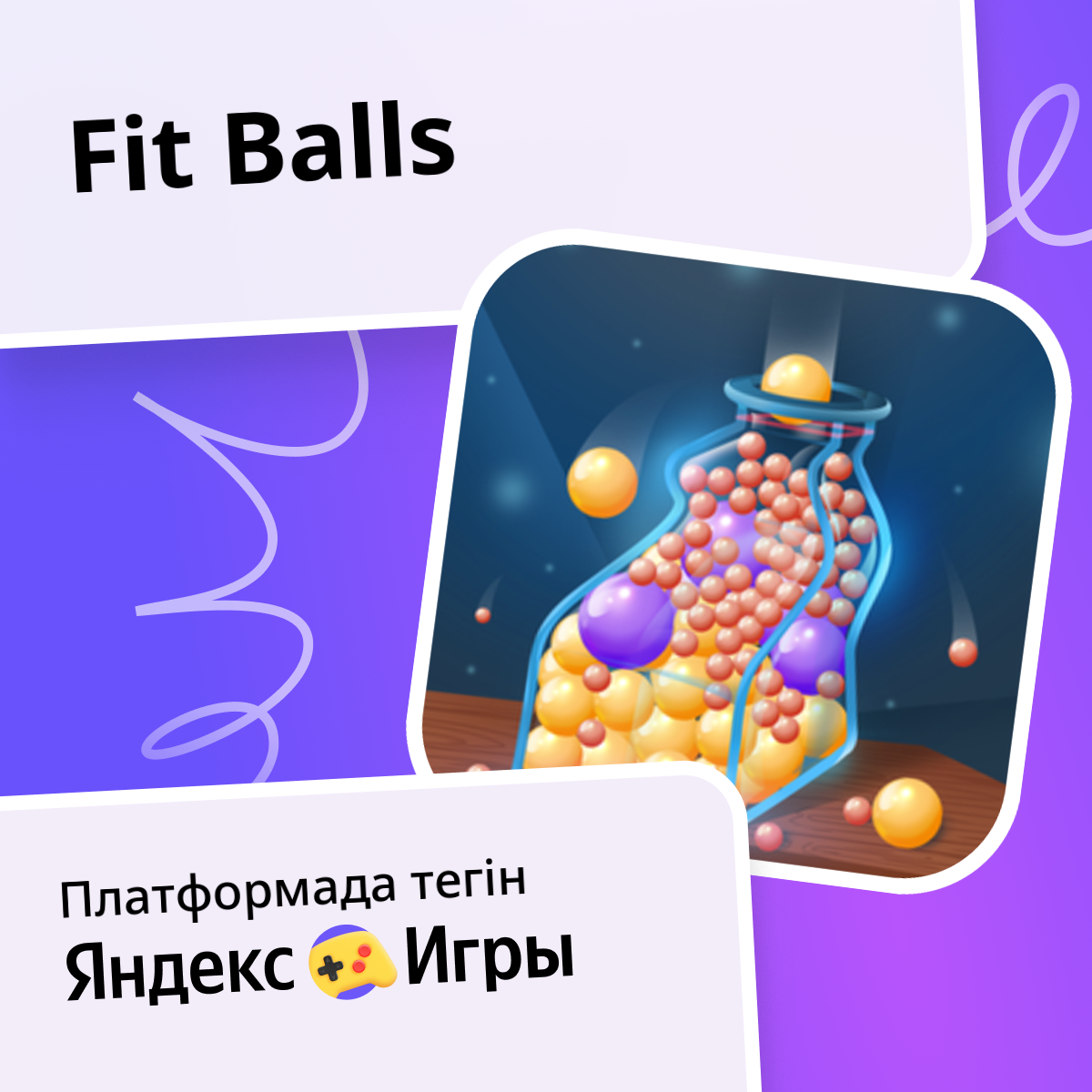 Fit Balls (rdesigngames ұсынады) - Яндекс Игры сервисінде тегін онлайн ойнау