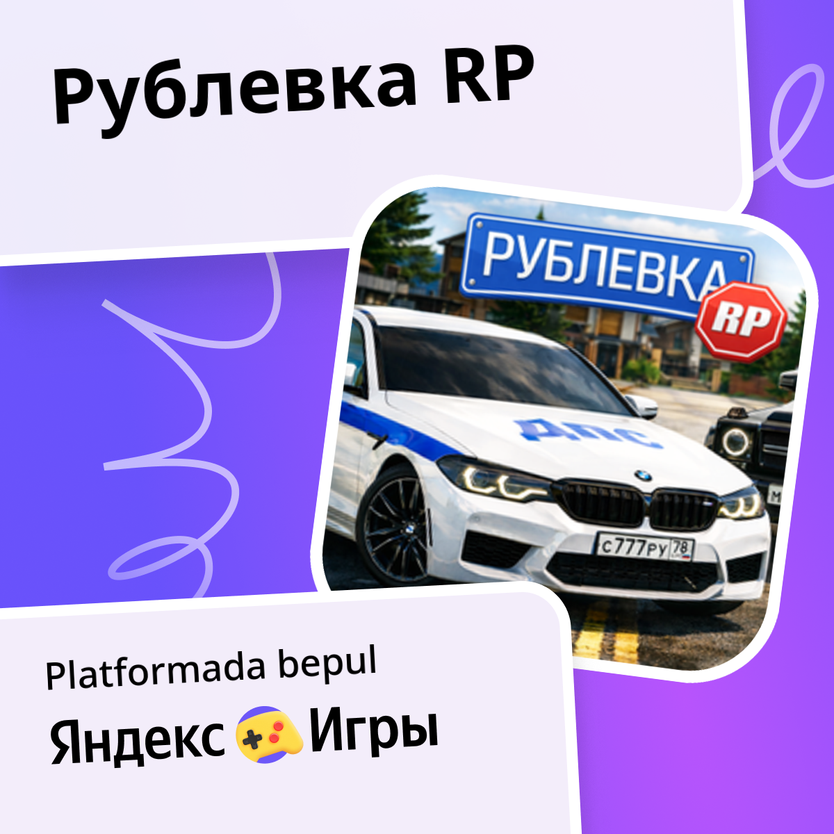 Рублевка RP (XXLGameDevʼdan) – Яндекс Игры xizmatida bepul onlayn oʻynash