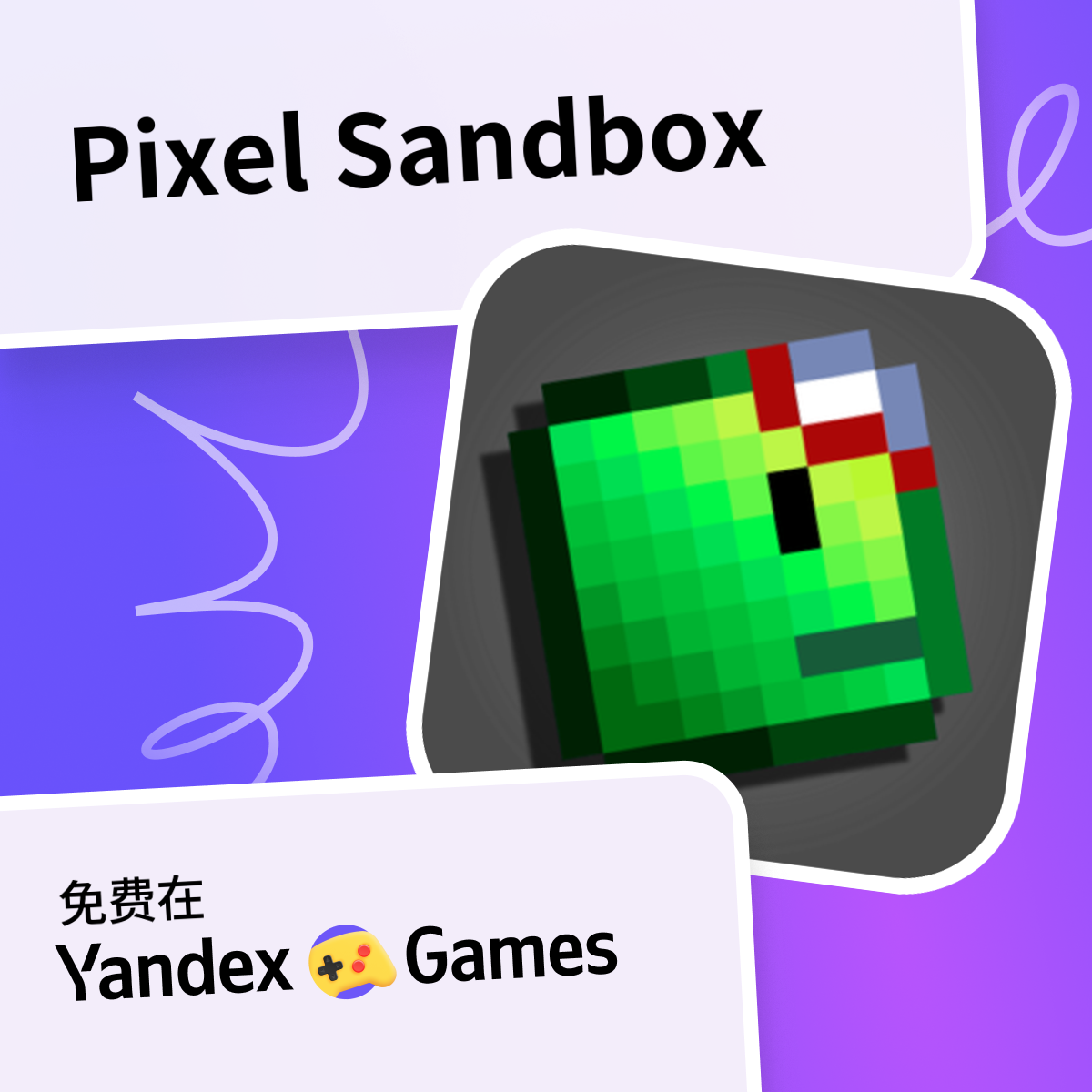 Pixel Sandbox （由 MK)-网上免费玩 Yandex Games