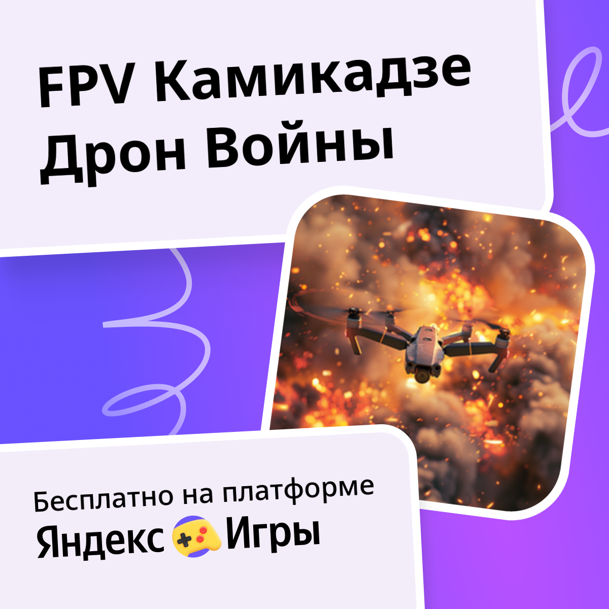 FPV Камикадзе Дрон Войны (от GamestudioFVN) - играть онлайн бесплатно на сервисе Яндекс Игры