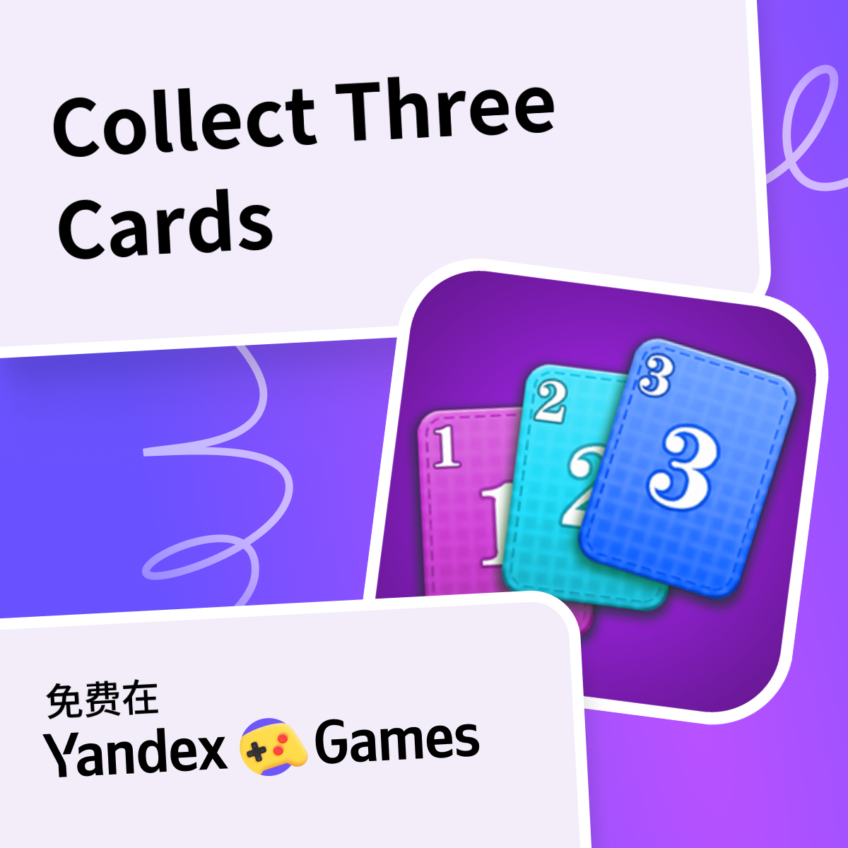Collect Three Cards （由 Taber Play)-网上免费玩 Yandex Games