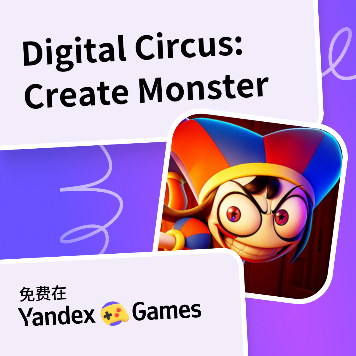 Digital Circus: Create Monster（由 Rekomenduemye igry 开发）- 在 Yandex游戏 上免费在线畅玩