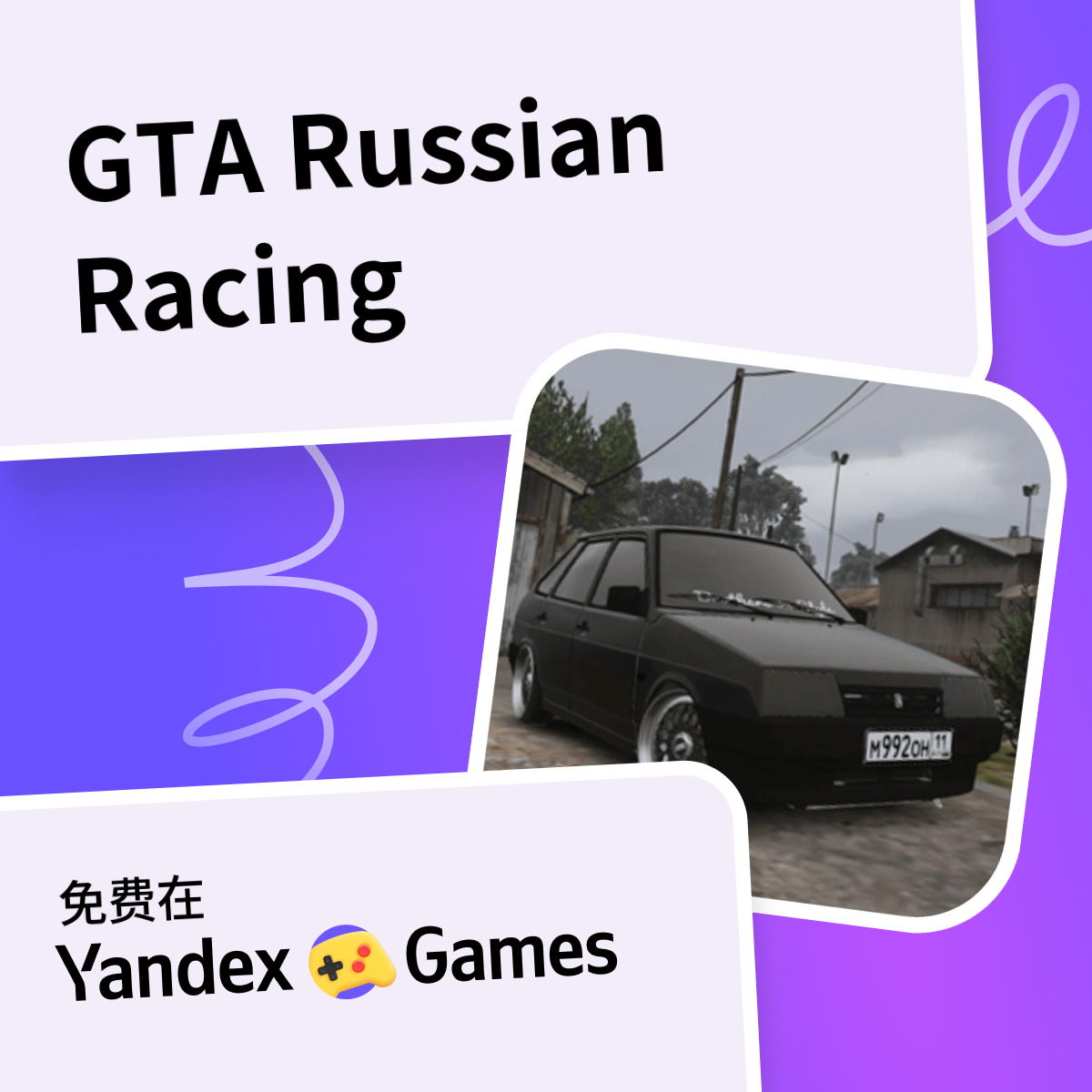 GTA Russian Racing （由 AltTab3000Group)-网上免费玩 Yandex Games