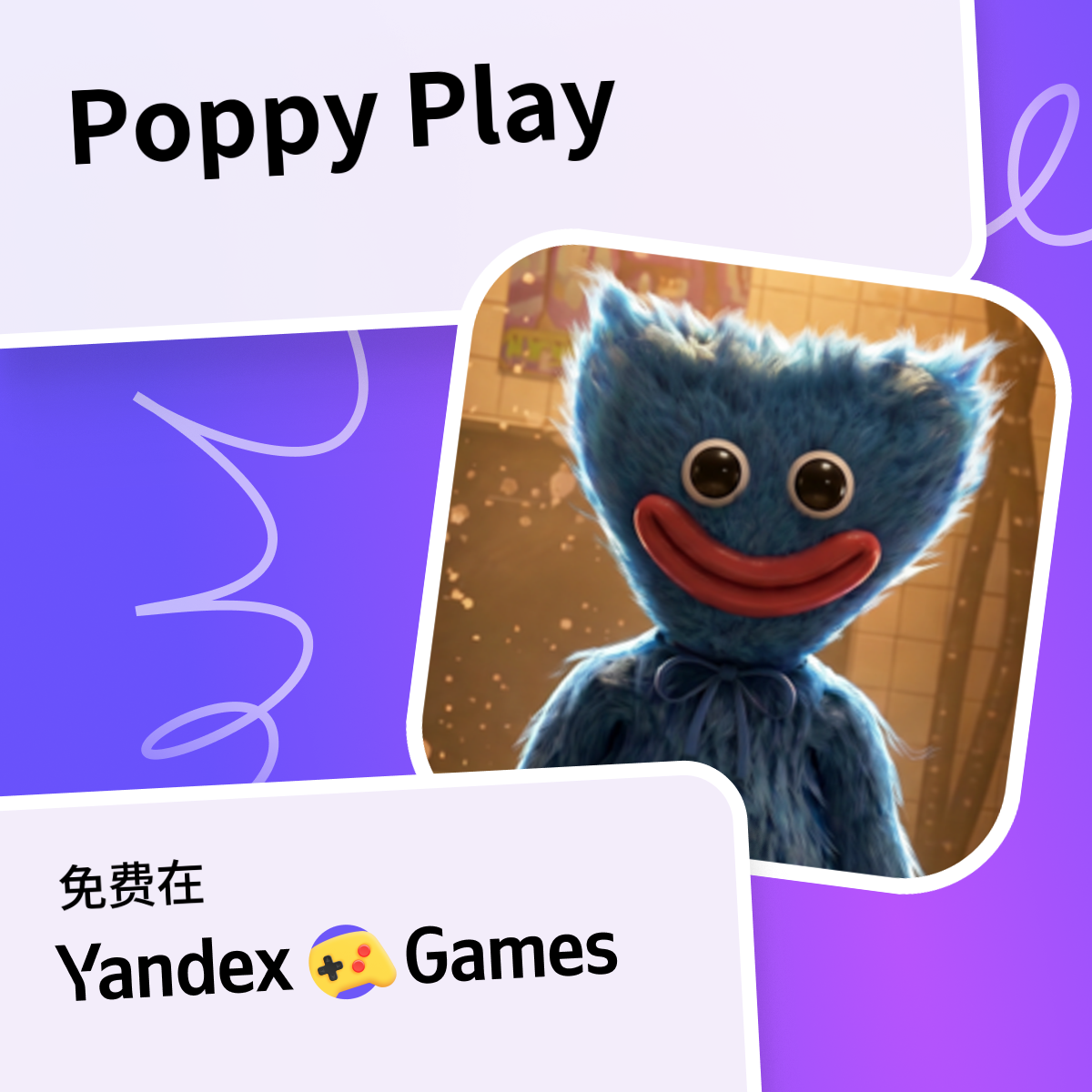 Poppy Play - 在Yandex游戏上免费在线玩