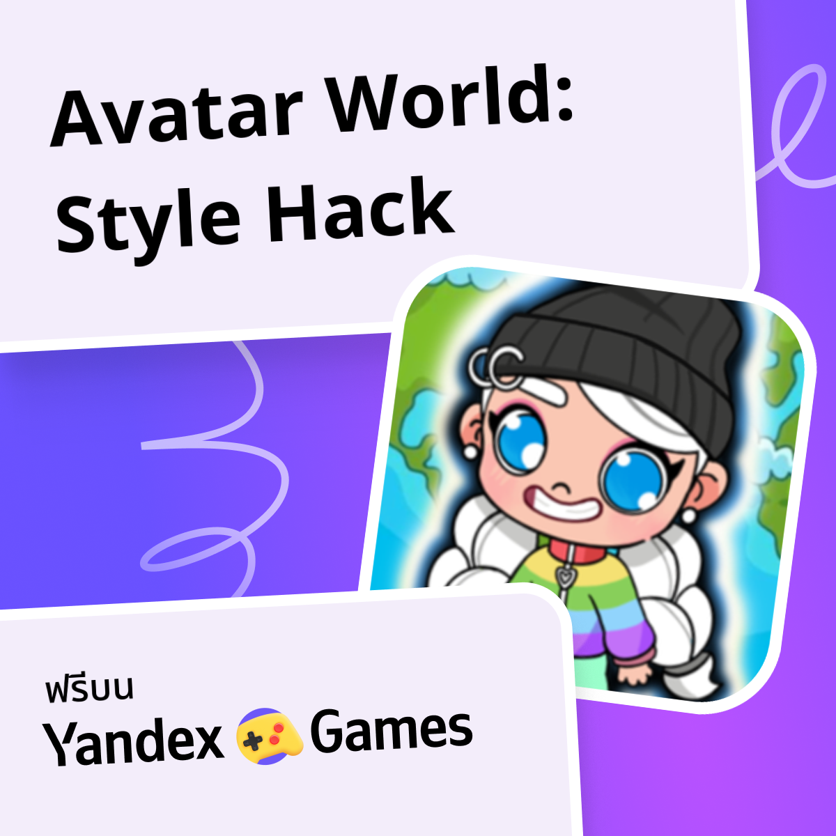 Avatar World: Style Hack (โดย Helen inc)-เล่นออนไลน์ฟรีบน Yandex Games