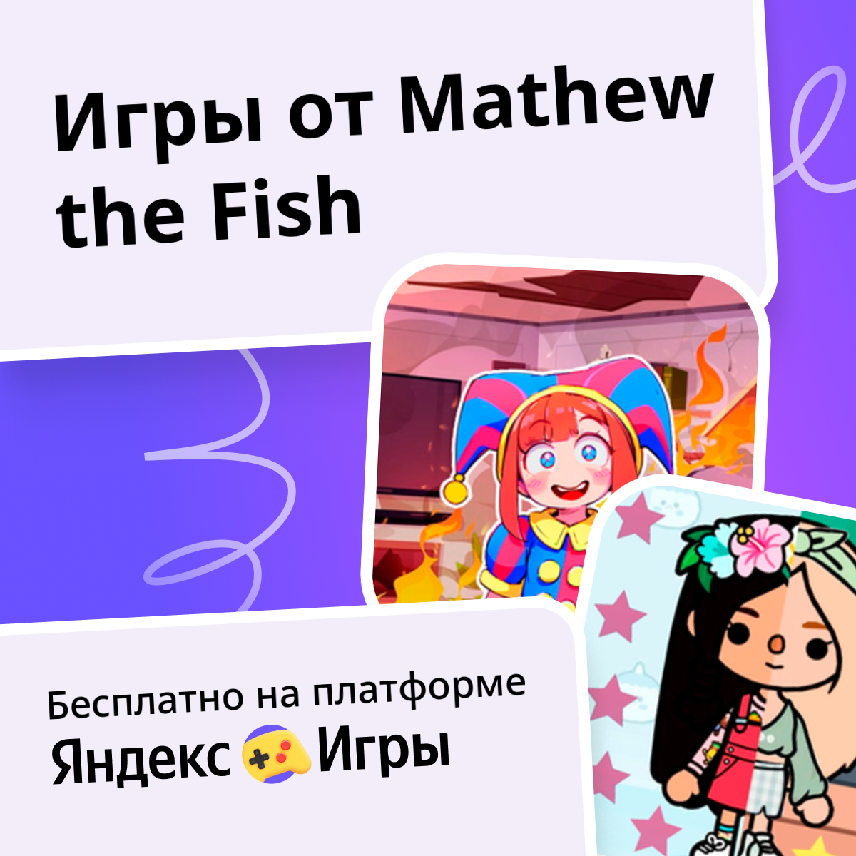 Игры от Mathew the Fish | Яндекс Игры