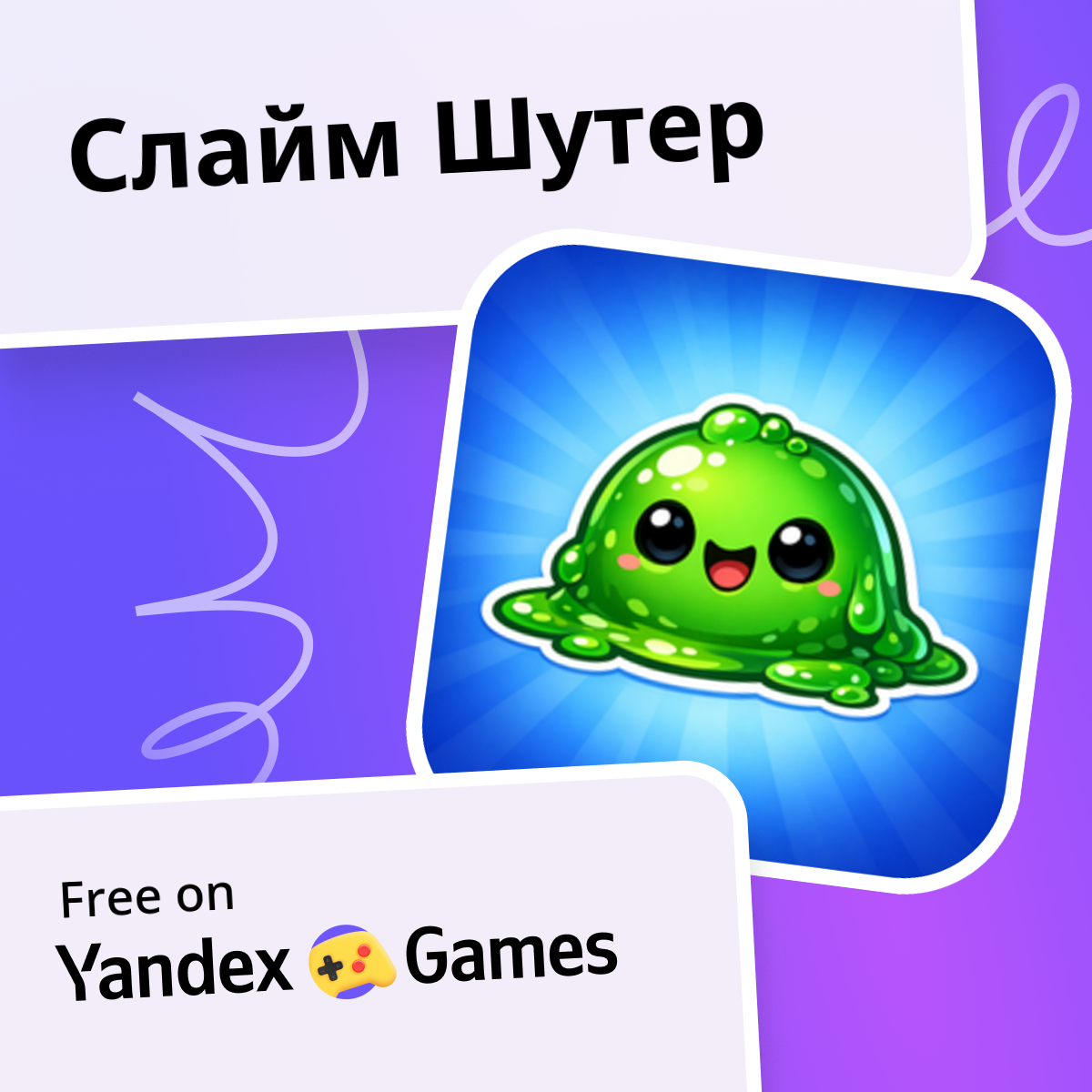 Слайм Шутер (by BMStudio) - play online for free on Yandex Games