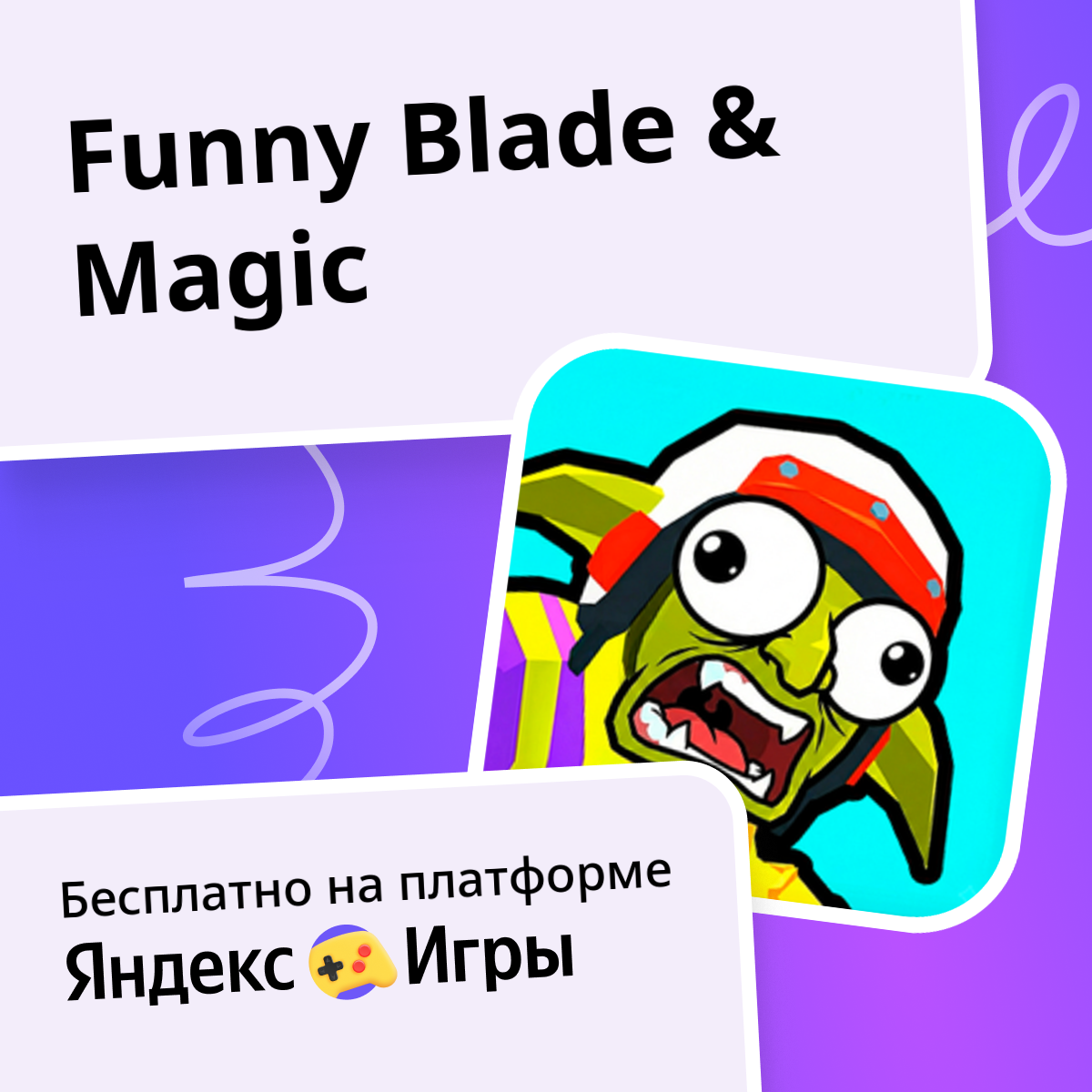 Funny Blade & Magic (от GoGoMan) - играть онлайн бесплатно на сервисе ...