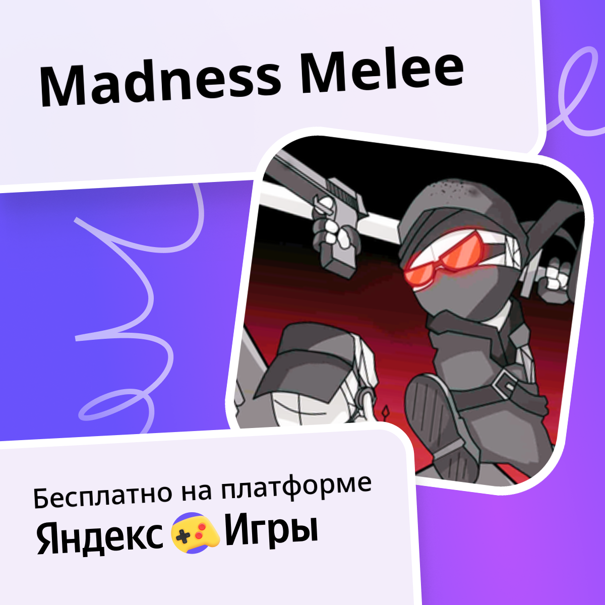 Madness Melee (от TaburetkaGames) - играть онлайн бесплатно на сервисе Яндекс Игры