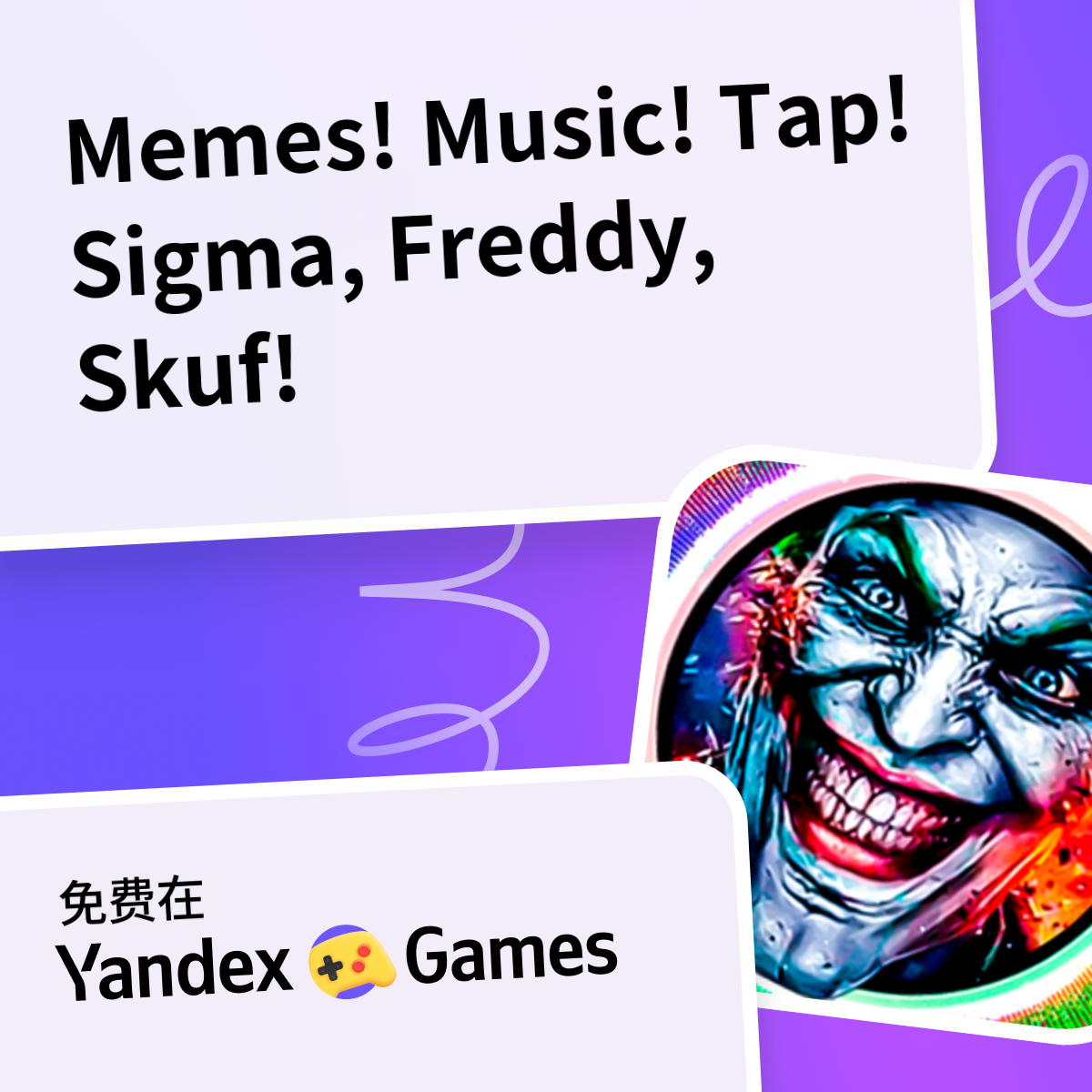 Memes! Music! Tap! Sigma, Freddy, Skuf! （由 Jurilui)-网上免费玩 Yandex Games