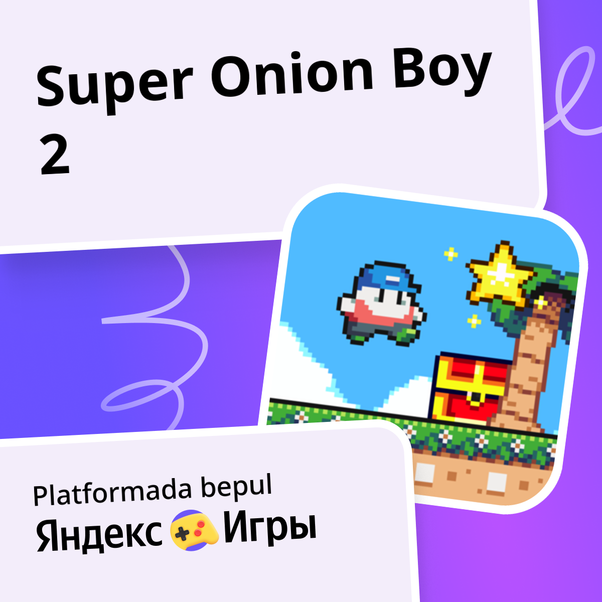 Super Onion Boy 2 (PowerSlash Studiosʼdan) – Яндекс Игры xizmatida bepul onlayn oʻynash