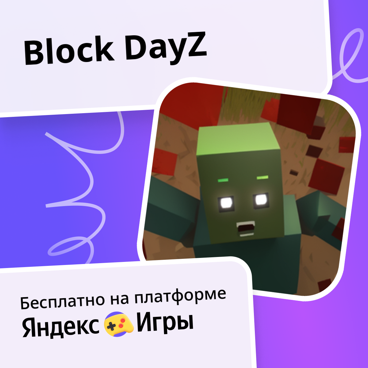 Block DayZ (от EasyGamees) - играть онлайн бесплатно на сервисе Яндекс Игры