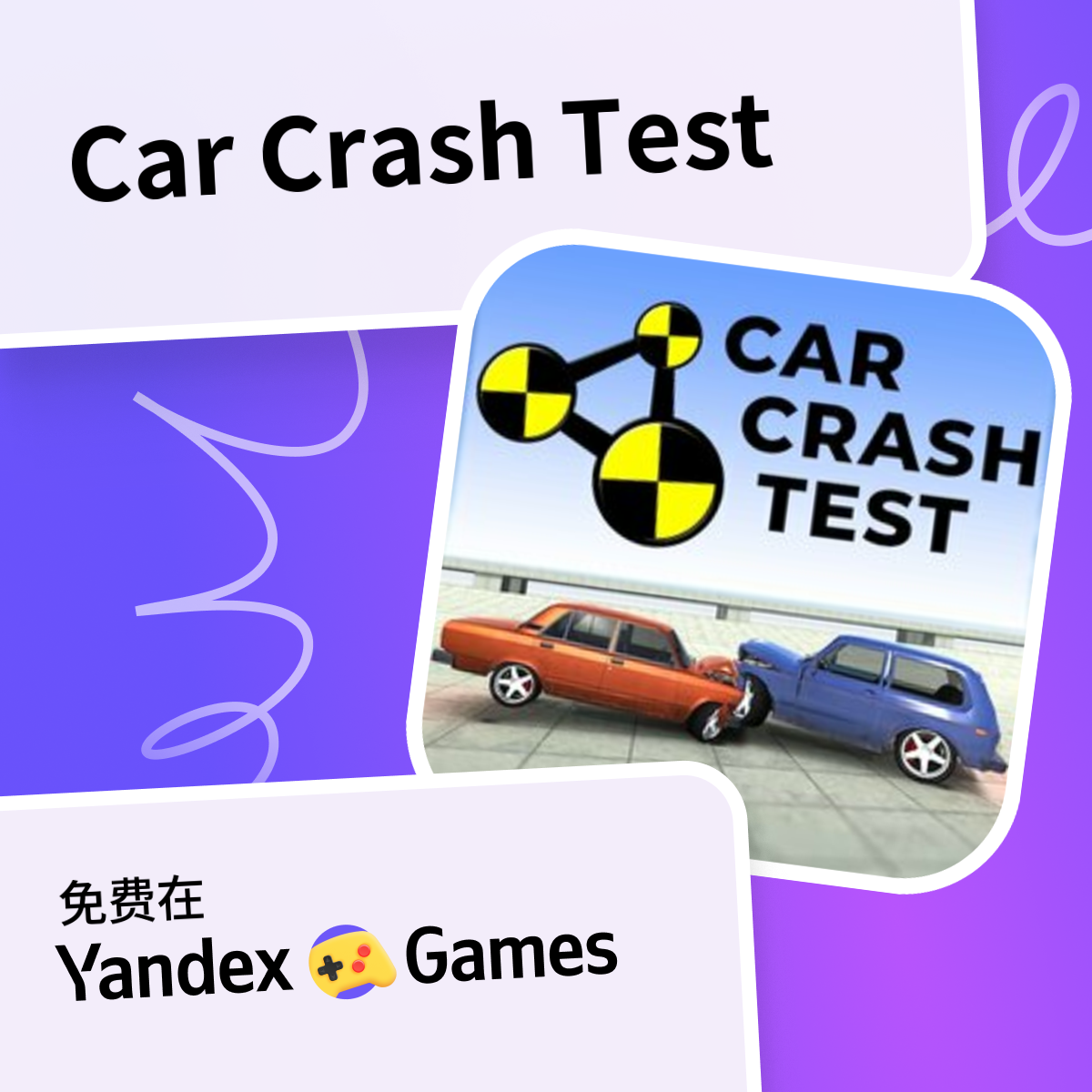 Car Crash Test - 在Yandex游戏上免费在线玩
