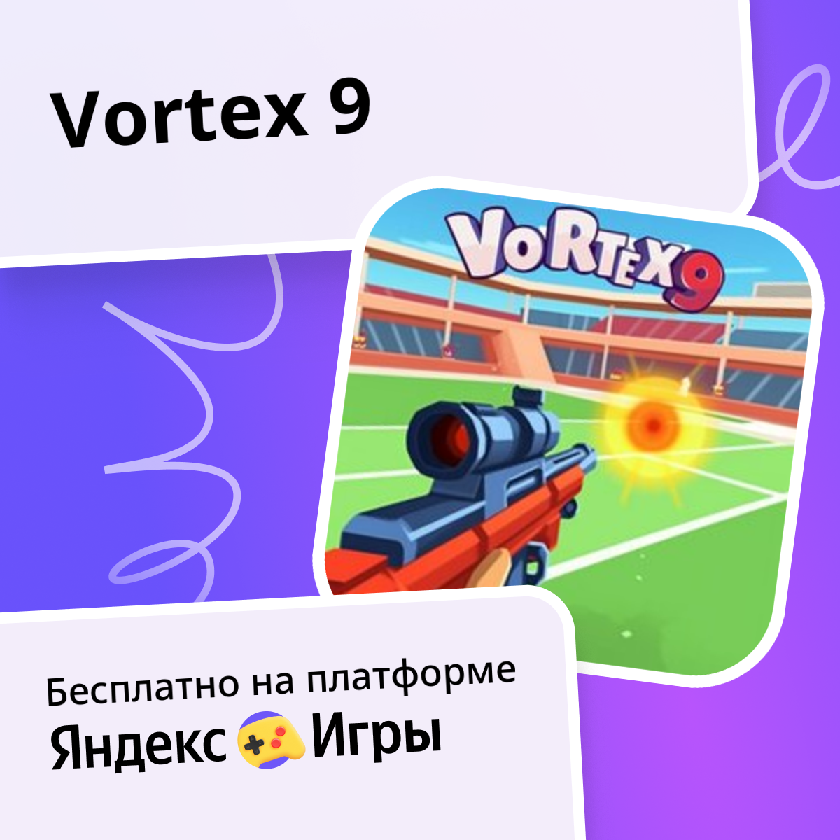 Vortex 9 (от MirraGames) - играть онлайн бесплатно на сервисе Яндекс Игры