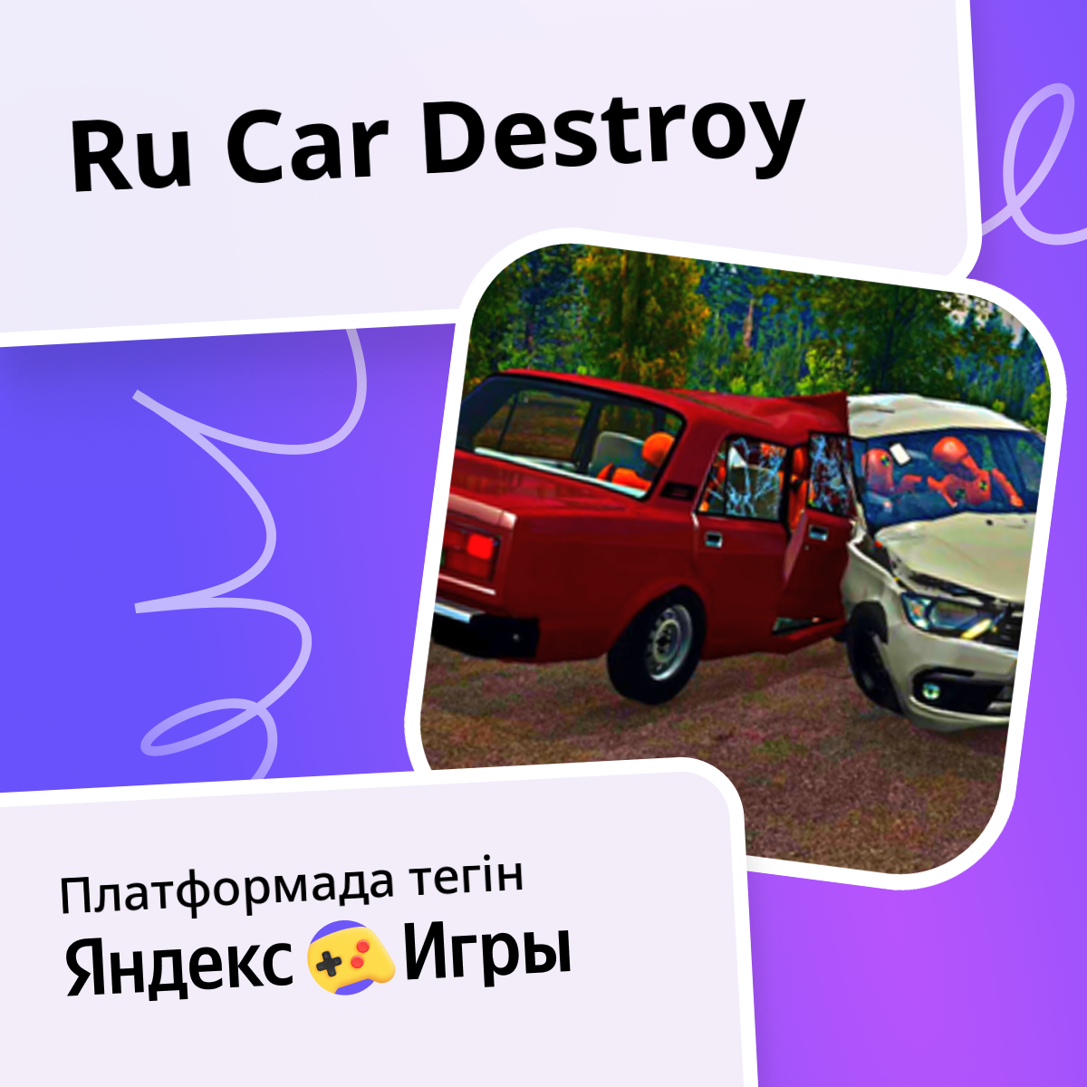 Ru Car Destroy (AST GAMES ұсынады) - Яндекс Игры сервисінде тегін ...