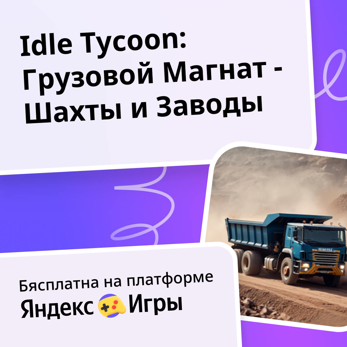 Idle Tycoon: Грузовой Магнат - Шахты и Заводы (ад The Loopers) - гуляць ...