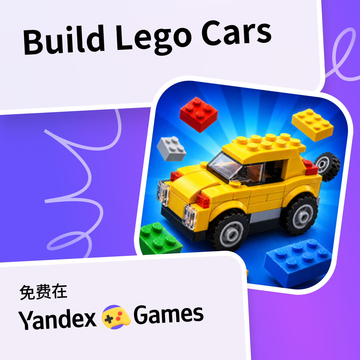 Build Lego Cars （由 Kagari Games)-网上免费玩 Yandex Games
