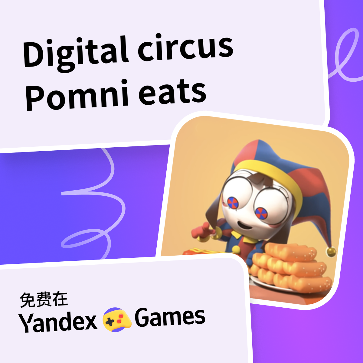 Digital circus Pomni eats （由 MyGame)-网上免费玩 Yandex Games